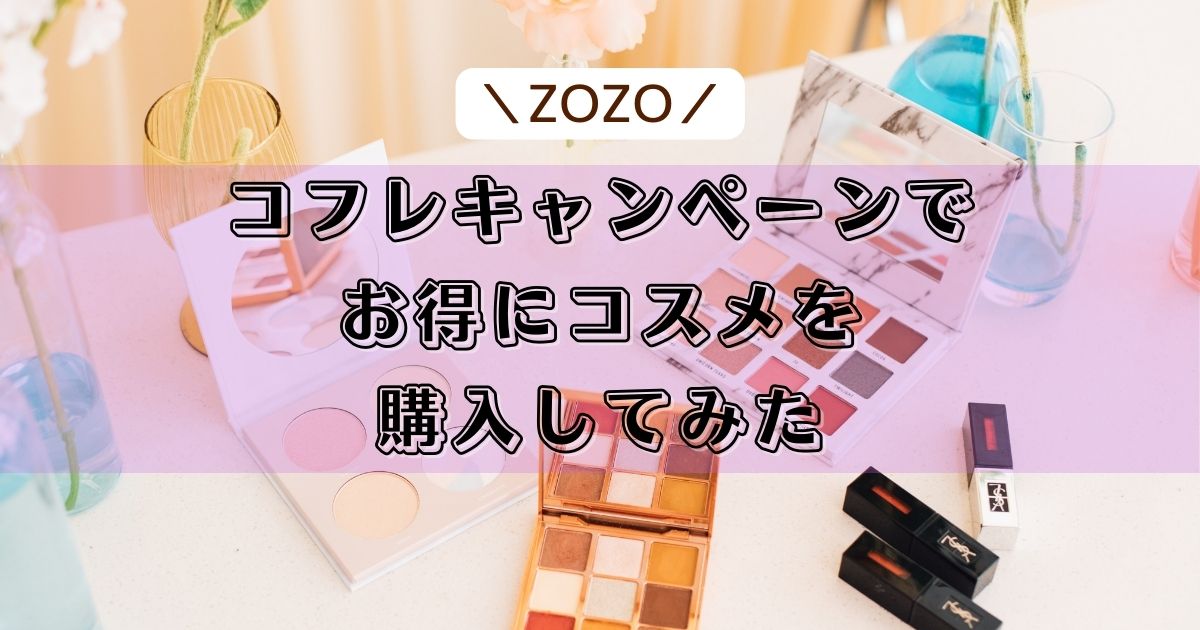 【ZOZO】お得にコスメを買うなら今！25日まで1000ポイントプレゼントキャンペーン開催中！｜