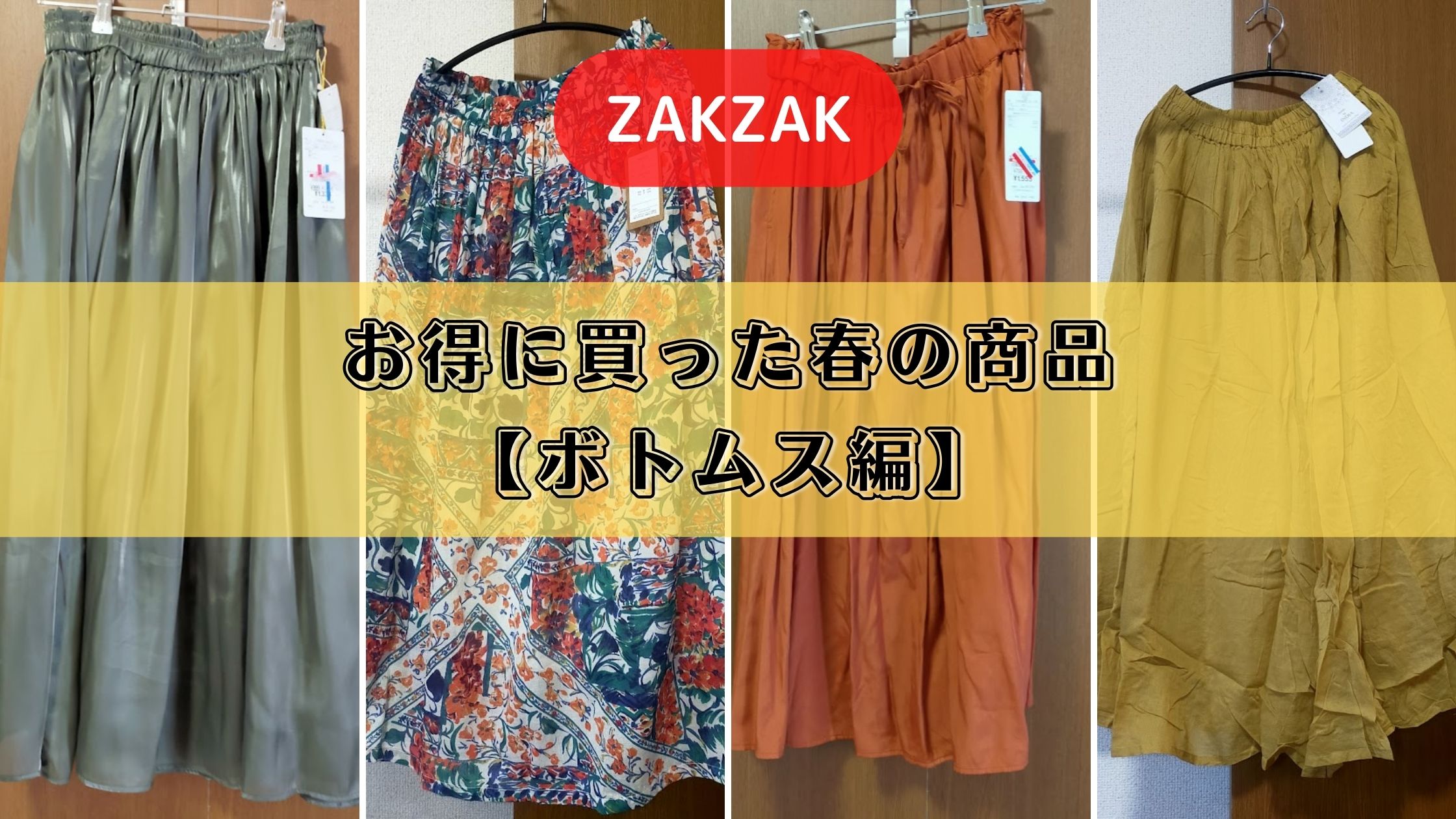 【ZAKZAK】お得に買った春の商品！ボトムス編｜
