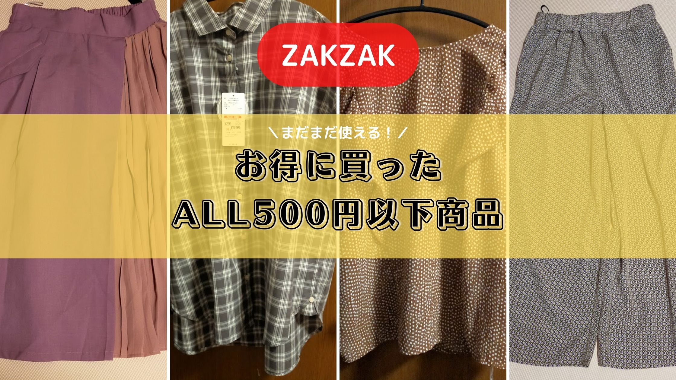 【ZAKZAK】まだまだ使える！お得にGetした500円以下商品を紹介します！｜