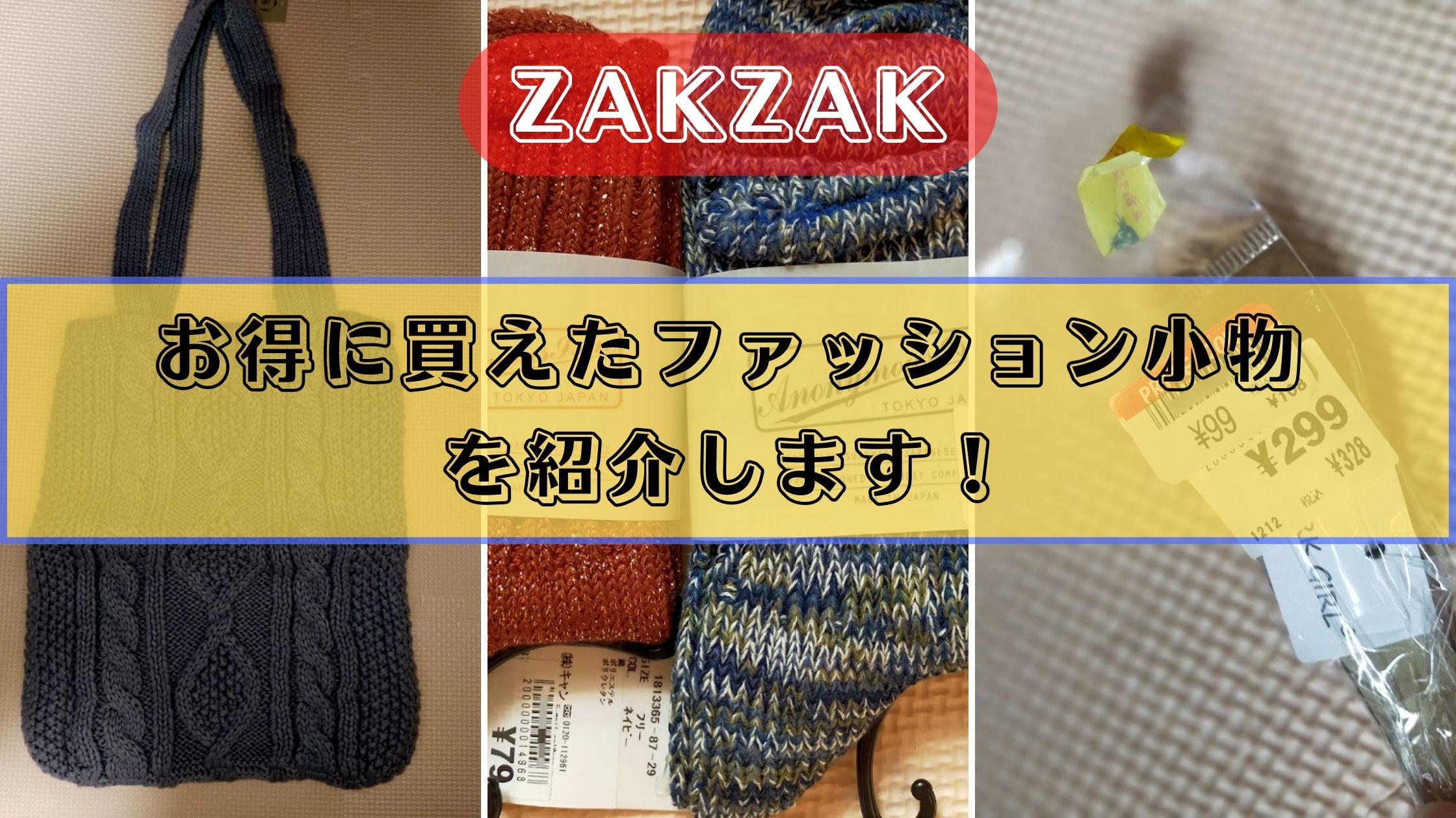 【ZAKZAK】やっぱり安い！お得に買えた小物を紹介します！｜