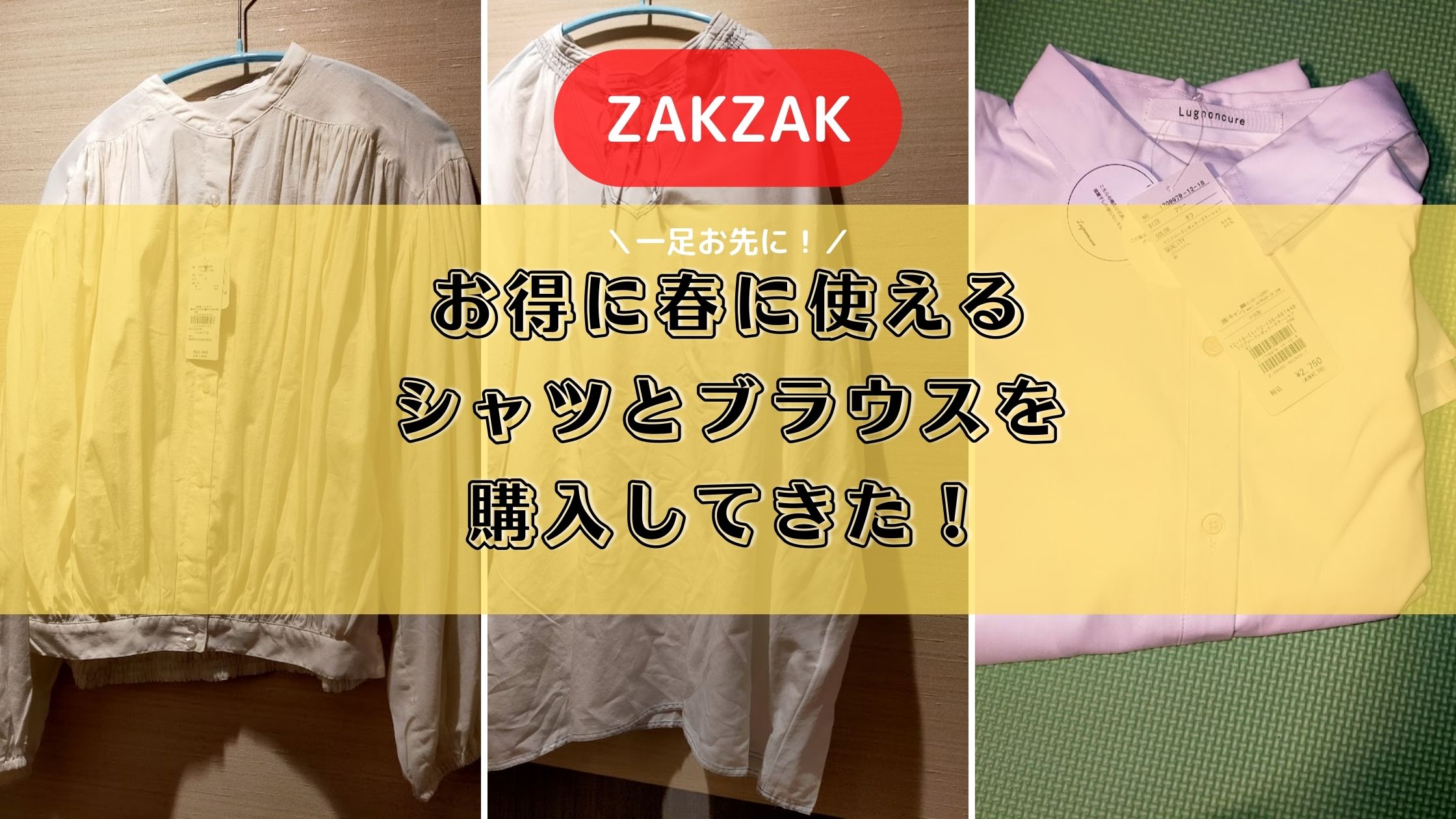 【ZAKZAK】一足お先に！お得に購入した使えるシャツ・ブラウスを紹介します！｜