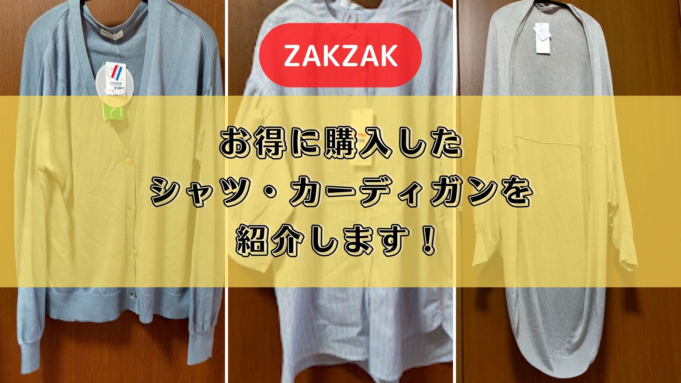 【ZAKZAK】お得に購入したシャツ・カーディガンを紹介します！｜