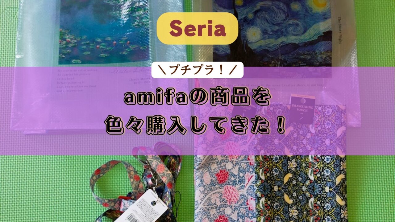 【セリア】またまた購入！可愛くて使えるamifaの商品を色々購入してきた！｜