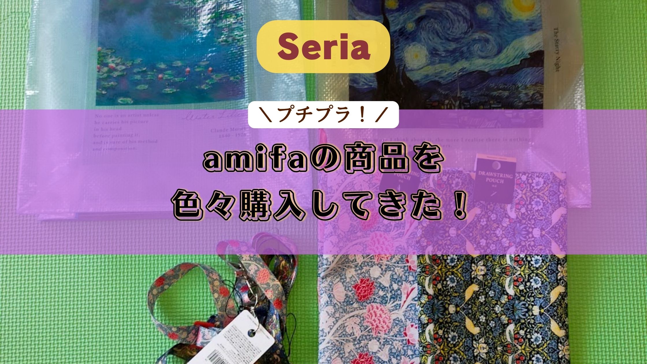 【セリア】またまた購入！可愛くて使えるamifaの商品を色々購入してきた！｜