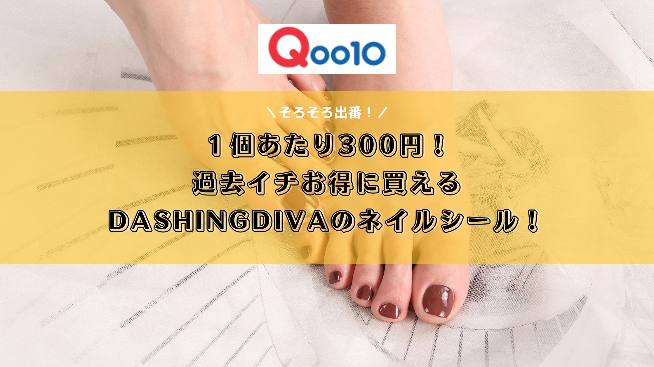 【Qoo10】1個あたり300円！過去イチお得に買えるDASHINGDIVAのネイルシールがすごい！｜